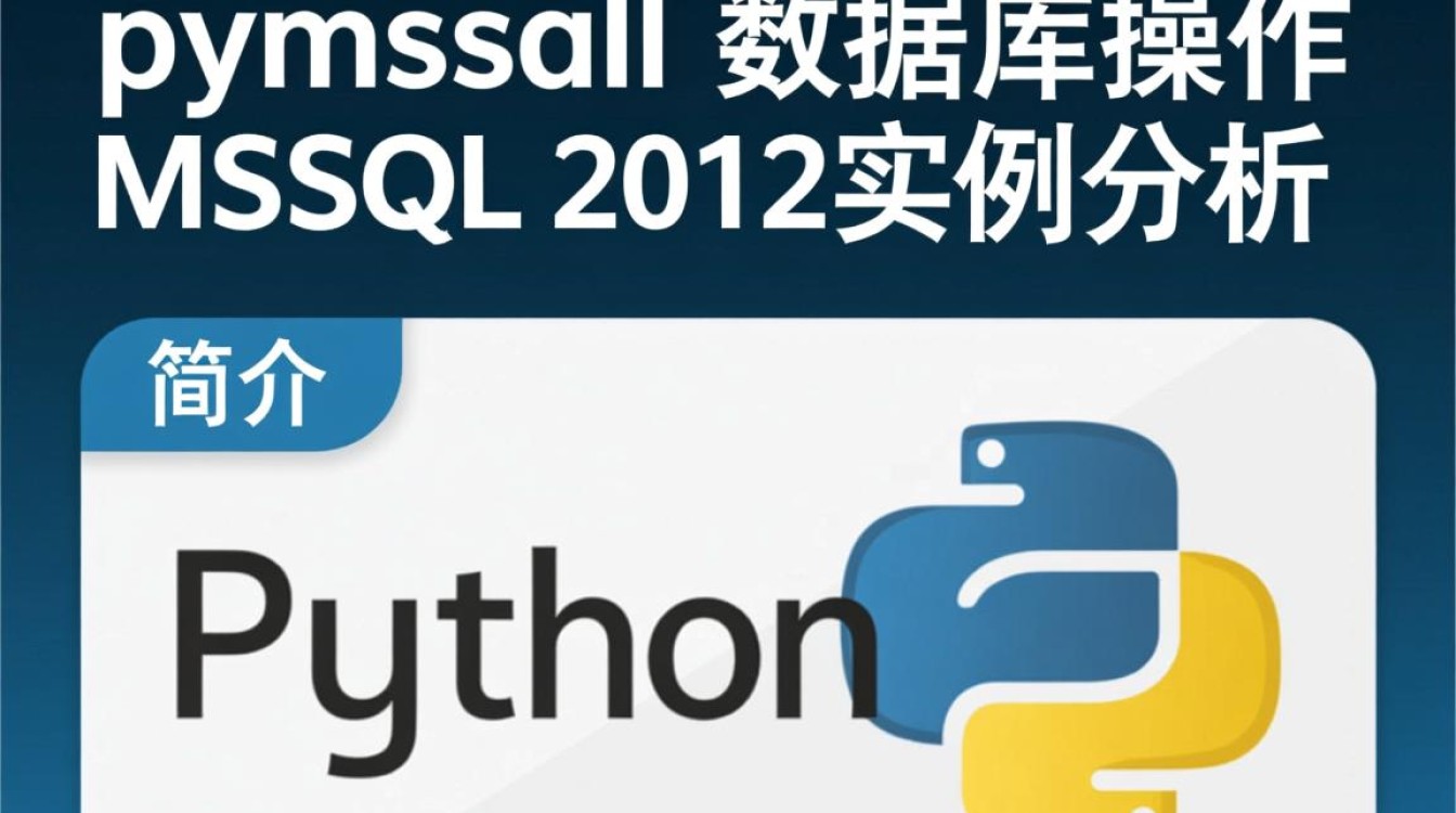 pymssql操作MSSQL 2020实例时遇到哪些常见问题及解决方案？ - 酷番云知识库