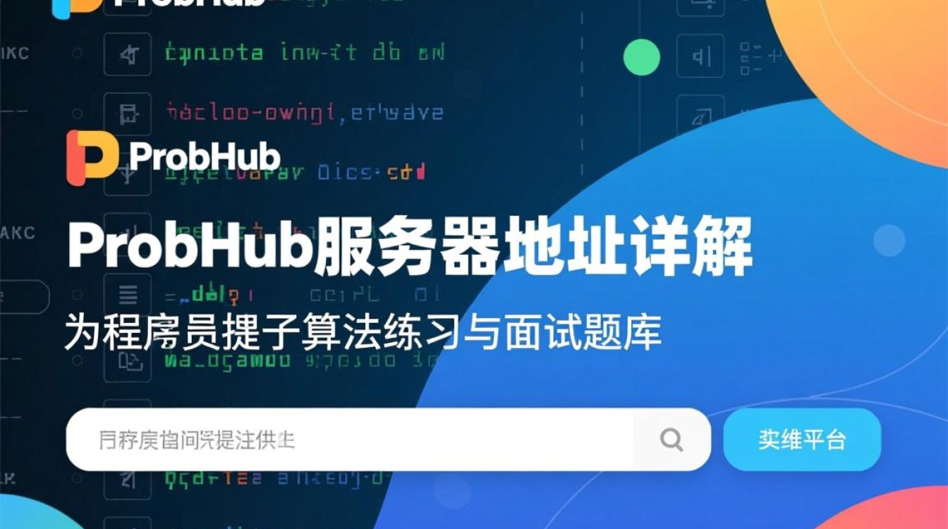probhub服务器地址是什么？如何准确获取probhub官方服务器信息？ - 酷番云知识库